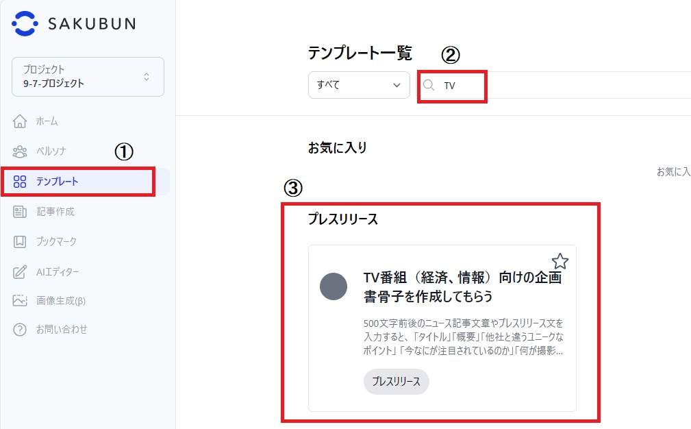 【プレスリリースを用意するだけ】SAKUBUNで「テレビ番組向けの企画書骨子」を作成してもらう | 365 AI NEWS CENTER